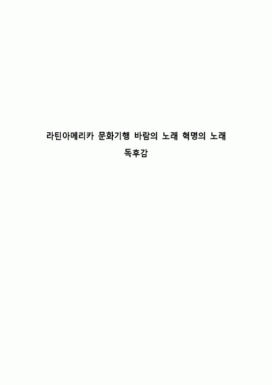 라틴아메리카 문화기행 바람의 노래 혁명의 노래 독후감