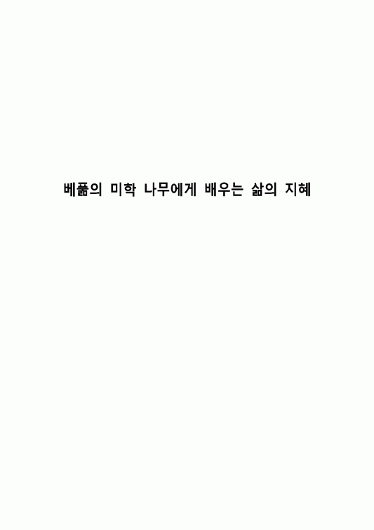 베풂의 미학 나무에게 배우는 삶의 지혜