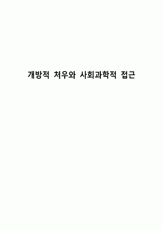 개방적 처우와 사회과학적 접근