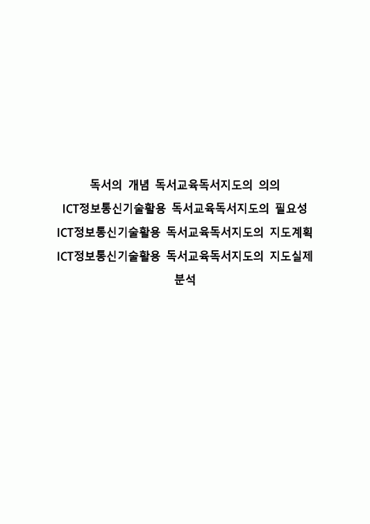 독서의 개념 독서교육독서지도의 의의 ICT정보통신기술활용 독서교육독서지도의 필요성 ICT정보통신기술활용 독서교육독서지도의 지도계획 ICT정보통신기술활용 독서교육독서지도의 지도실제 분석