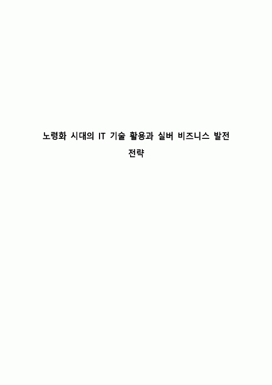 노령화 시대의 IT 기술 활용과 실버 비즈니스 발전 전략