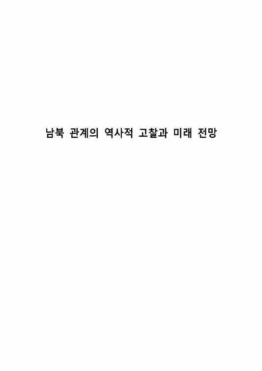 남북 관계의 역사적 고찰과 미래 전망