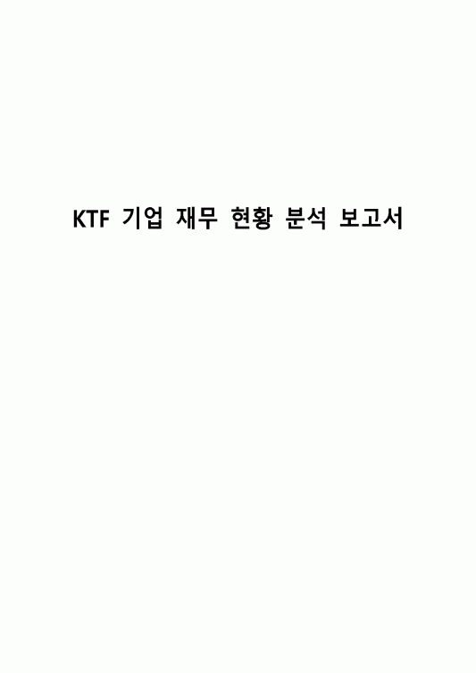 KTF 기업 재무 현황 분석 보고서