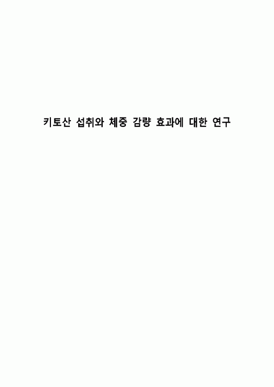 키토산 섭취와 체중 감량 효과에 대한 연구