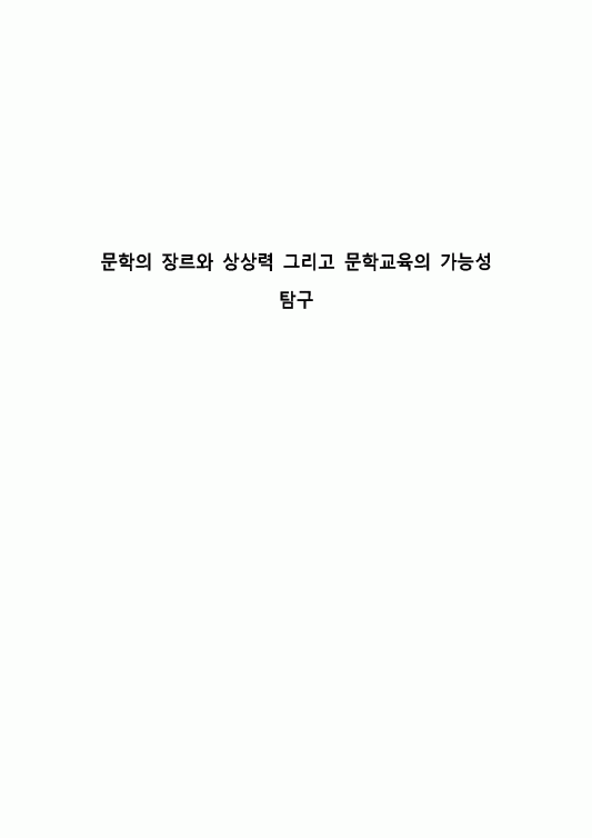 문학의 장르와 상상력 그리고 문학교육의 가능성 탐구
