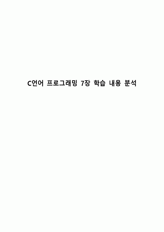 C언어 프로그래밍 7장 학습 내용 분석