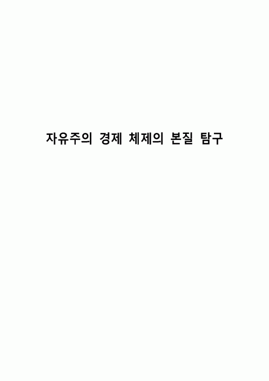 자유주의 경제 체제의 본질 탐구