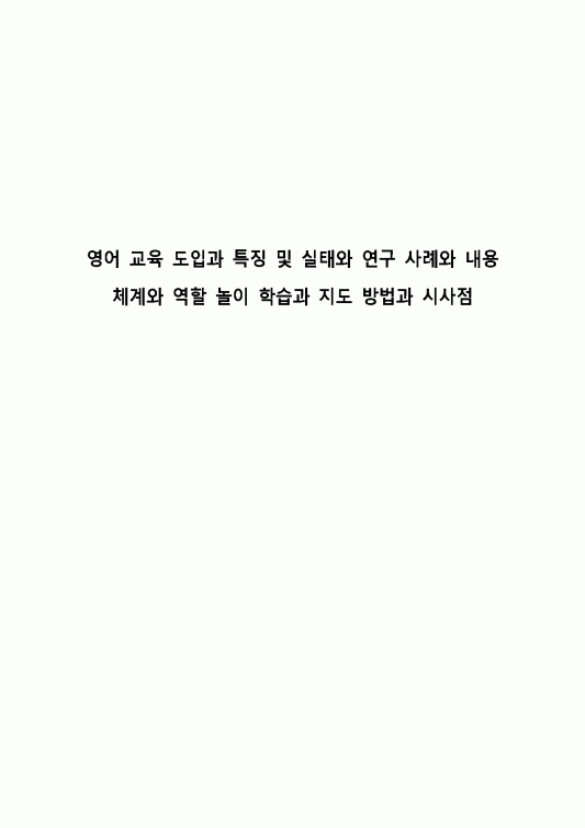 영어 교육 도입과 특징 및 실태와 연구 사례와 내용 체계와 역할 놀이 학습과 지도 방법과 시사점