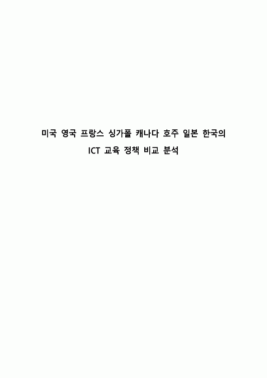 미국 영국 프랑스 싱가폴 캐나다 호주 일본 한국의 ICT 교육 정책 비교 분석
