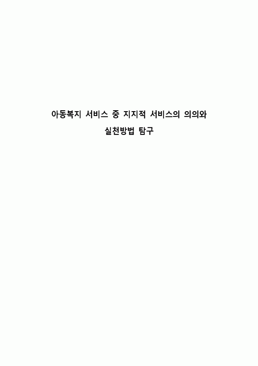 아동복지 서비스 중 지지적 서비스의 의의와 실천방법 탐구