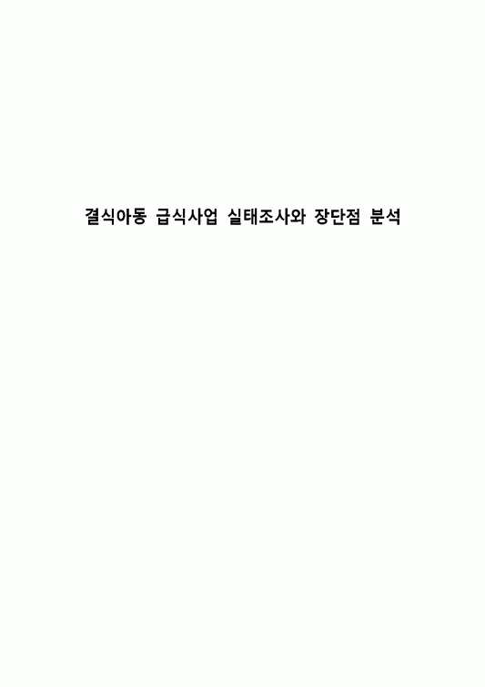 결식아동 급식사업 실태조사와 장단점 분석