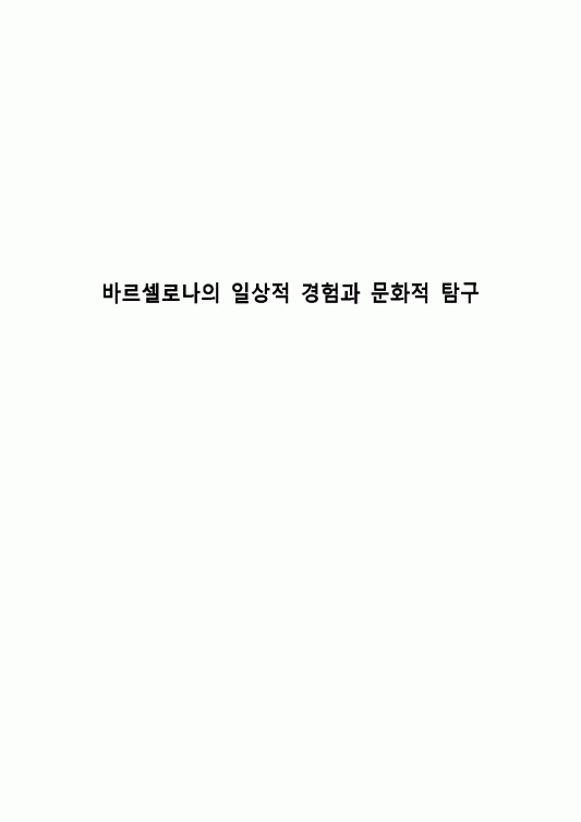바르셀로나의 일상적 경험과 문화적 탐구