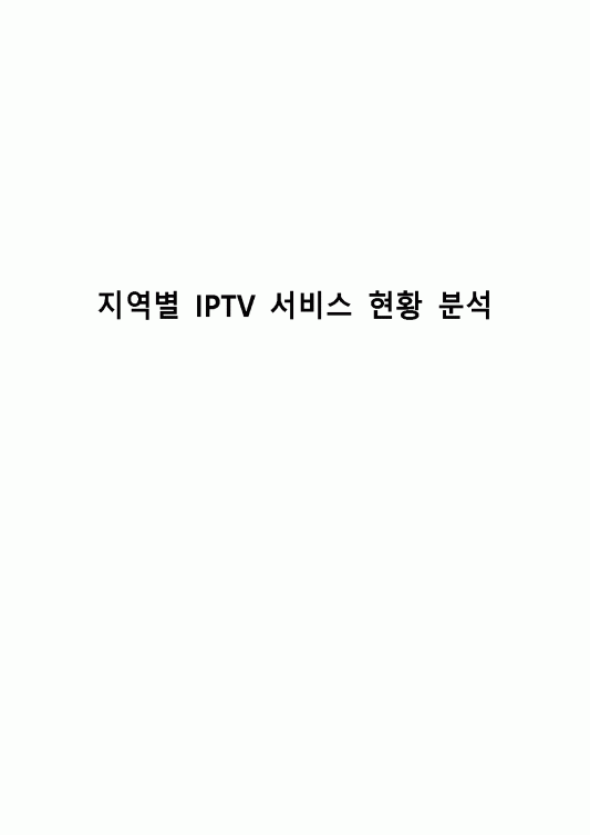 지역별 IPTV 서비스 현황 분석