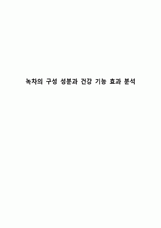 녹차의 구성 성분과 건강 기능 효과 분석