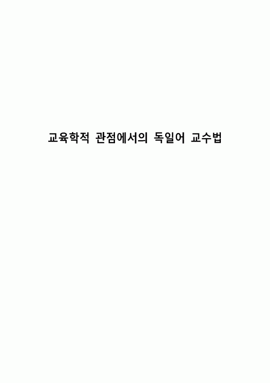 교육학적 관점에서의 독일어 교수법