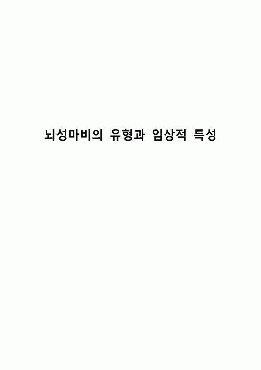 뇌성마비의 유형과 임상적 특성