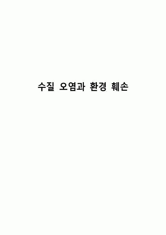 수질 오염과 환경 훼손