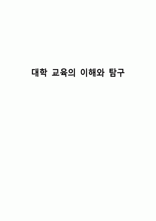 대학 교육의 이해와 탐구