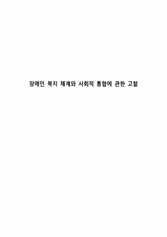 장애인 복지 체계와 사회적 통합에 관한 고찰