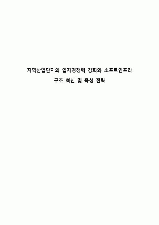 지역산업단지의 입지경쟁력 강화와 소프트인프라 구조 혁신 및 육성 전략