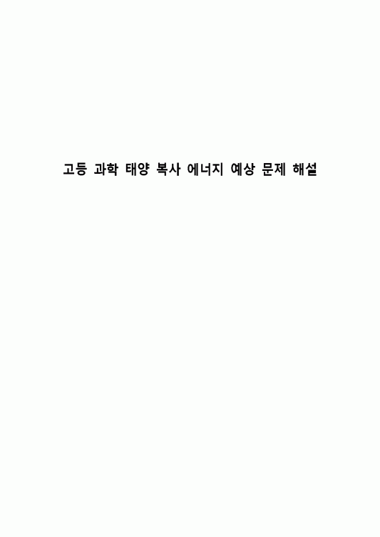 고등 과학 태양 복사 에너지 예상 문제 해설