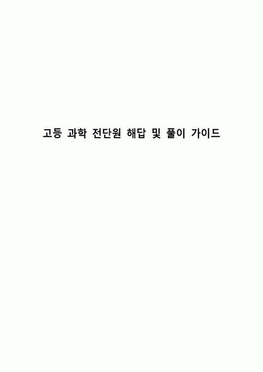 고등 과학 전단원 해답 및 풀이 가이드