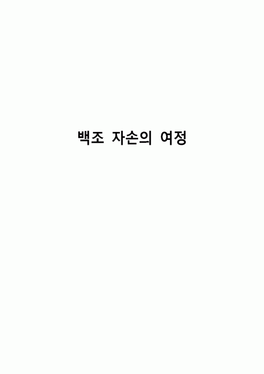 백조 자손의 여정