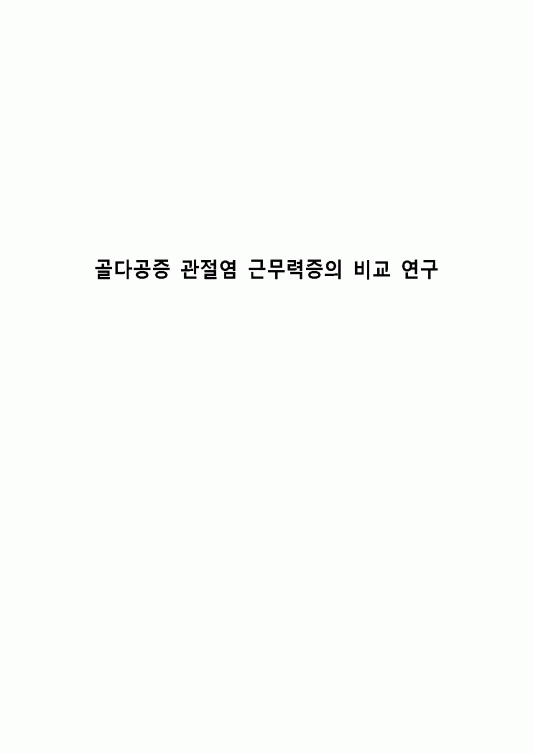 골다공증 관절염 근무력증의 비교 연구