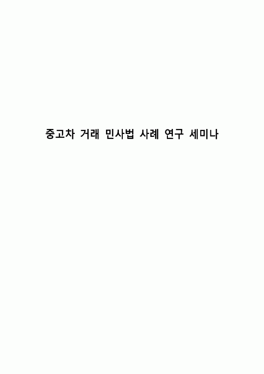 중고차 거래 민사법 사례 연구 세미나