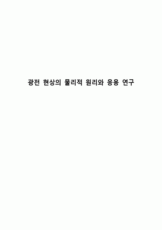 광전 현상의 물리적 원리와 응용 연구