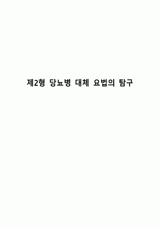 제2형 당뇨병 대체 요법의 탐구