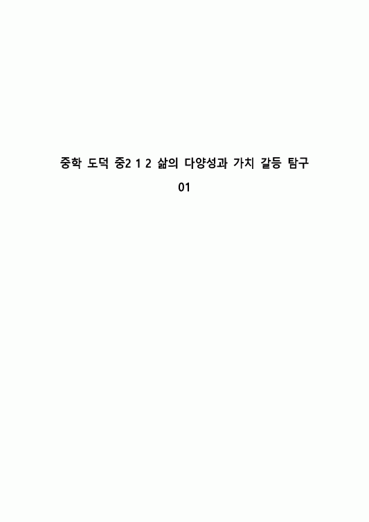 중학 도덕 중2 1 2 삶의 다양성과 가치 갈등 탐구 01