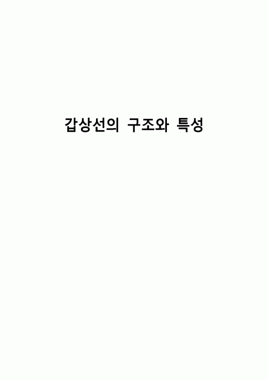 갑상선의 구조와 특성
