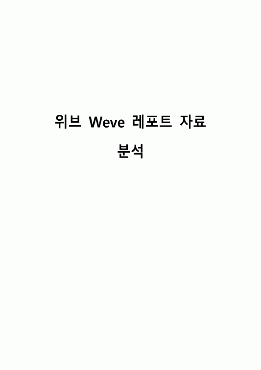 위브 Weve 레포트 자료 분석