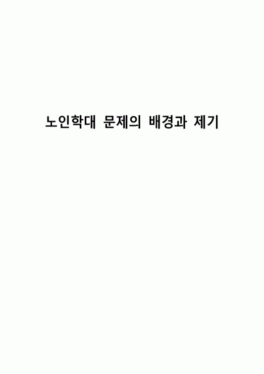 노인학대 문제의 배경과 제기