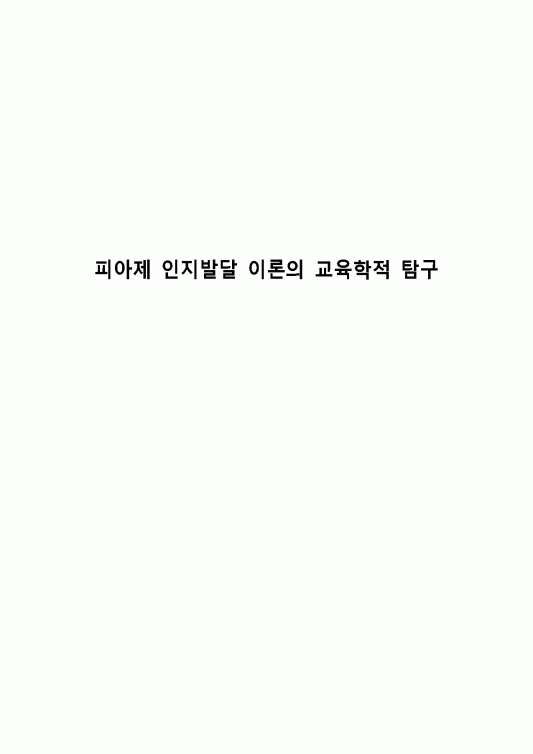 피아제 인지발달 이론의 교육학적 탐구