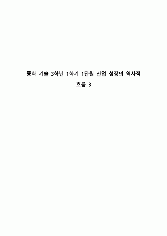 중학 기술 3학년 1학기 1단원 산업 성장의 역사적 흐름 3