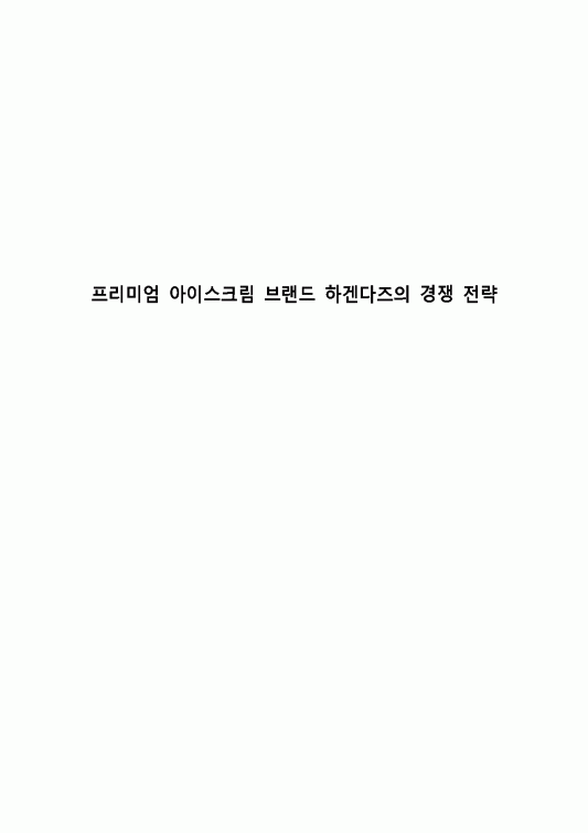 프리미엄 아이스크림 브랜드 하겐다즈의 경쟁 전략