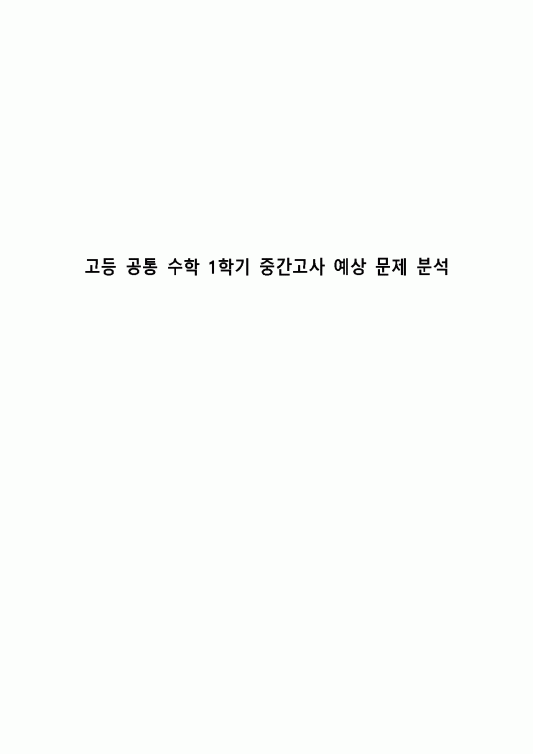 고등 공통 수학 1학기 중간고사 예상 문제 분석