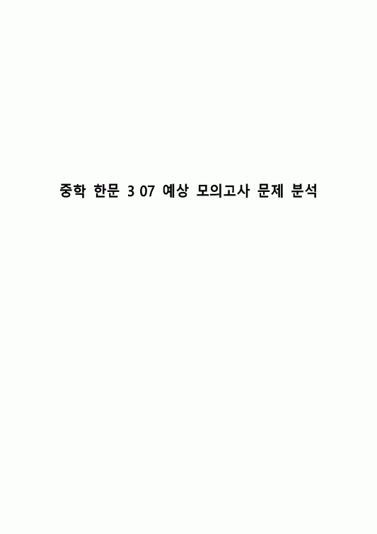 중학 한문 3 07 예상 모의고사 문제 분석