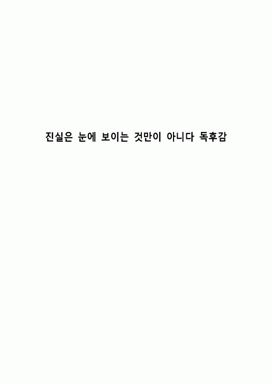 진실은 눈에 보이는 것만이 아니다 독후감