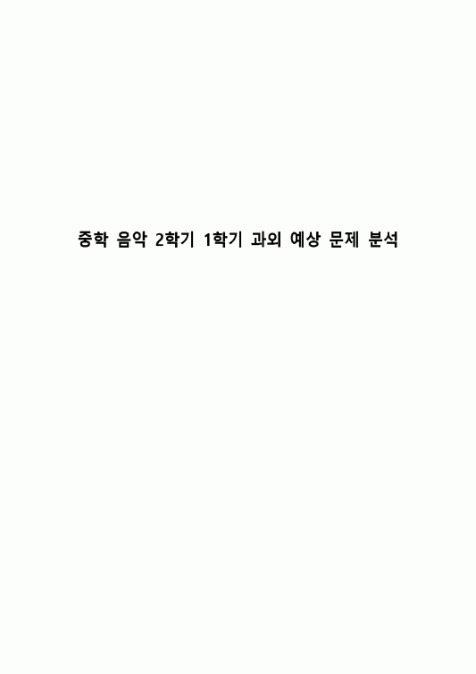 중학 음악 2학기 1학기 과외 예상 문제 분석
