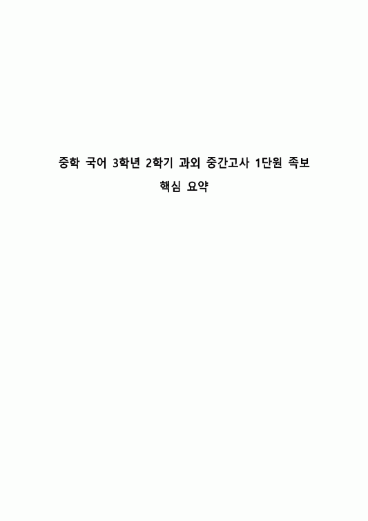 중학 국어 3학년 2학기 과외 중간고사 1단원 족보 핵심 요약