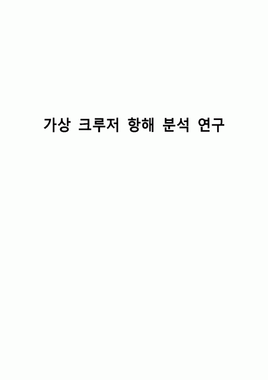 가상 크루저 항해 분석 연구