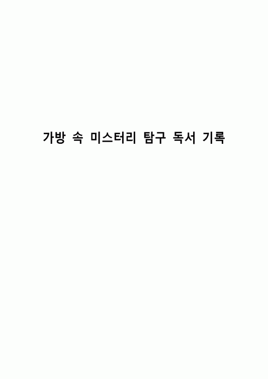 가방 속 미스터리 탐구 독서 기록