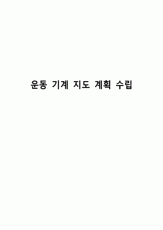 운동 기계 지도 계획 수립