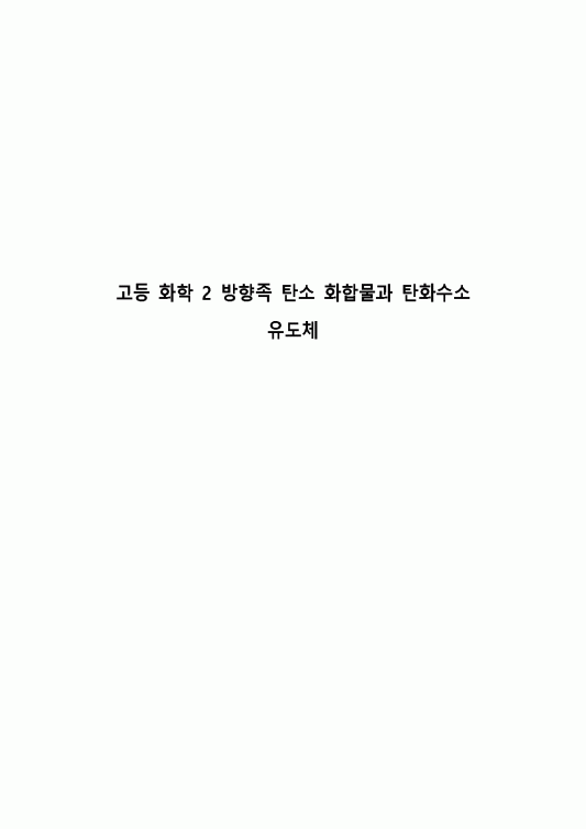 고등 화학 2 방향족 탄소 화합물과 탄화수소 유도체