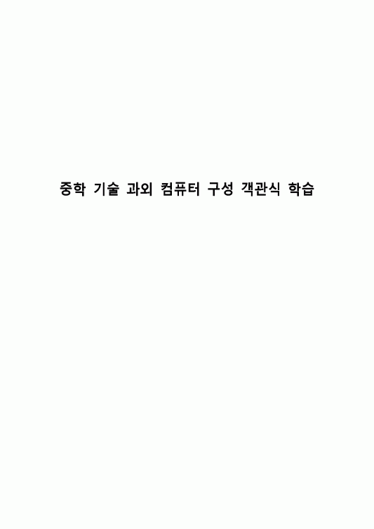 중학 기술 과외 컴퓨터 구성 객관식 학습
