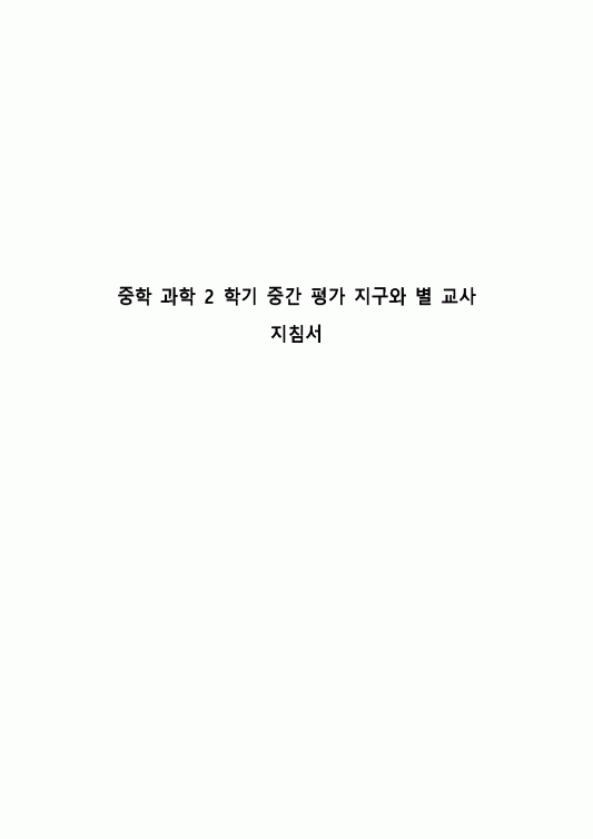 중학 과학 2 학기 중간 평가 지구와 별 교사 지침서