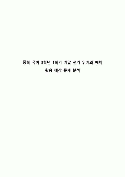 중학 국어 3학년 1학기 기말 평가 읽기와 매체 활용 예상 문제 분석